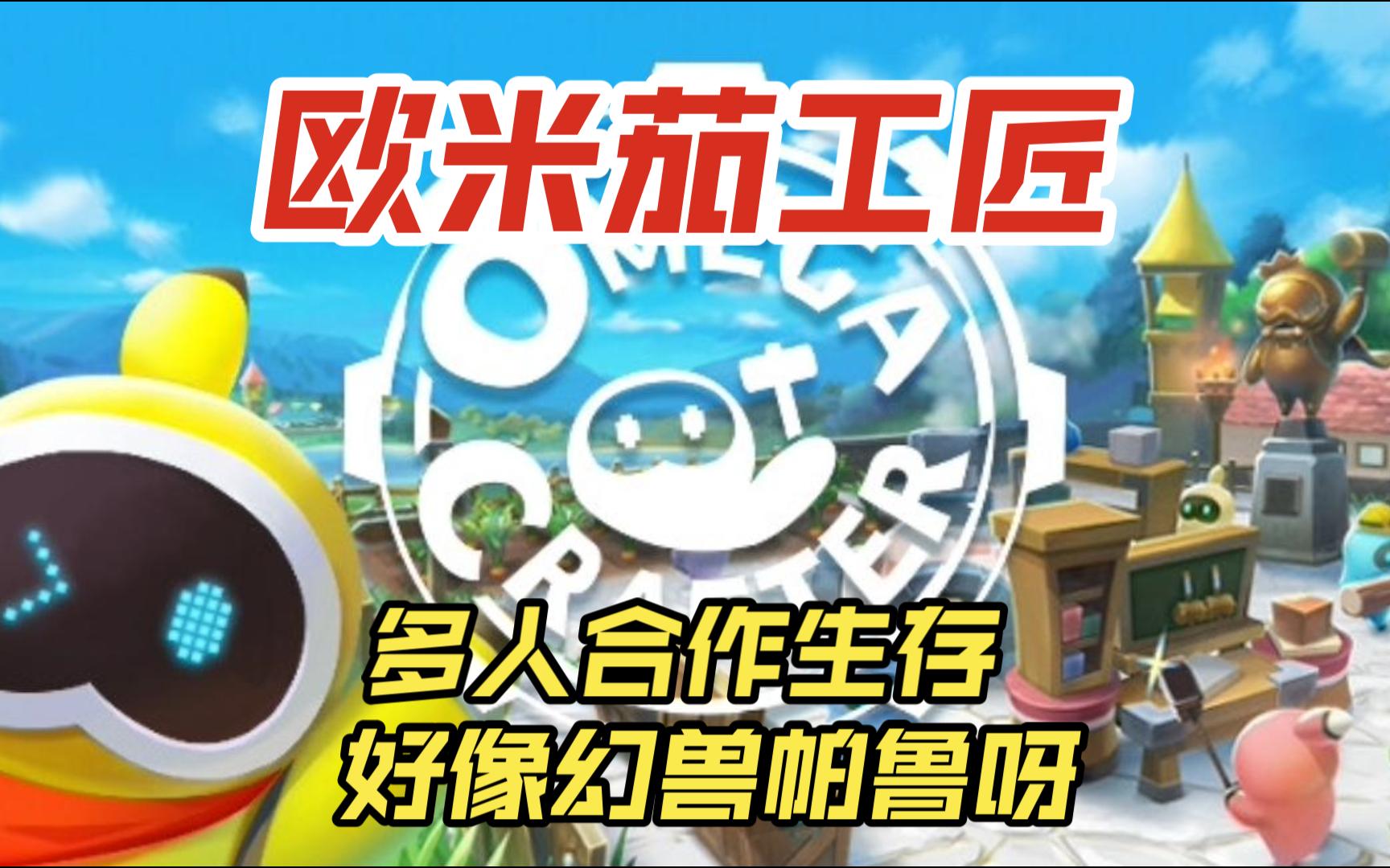 《欧米茄工匠》好像幻兽帕鲁 开放世界生存建造游戏 抢先体验版(...