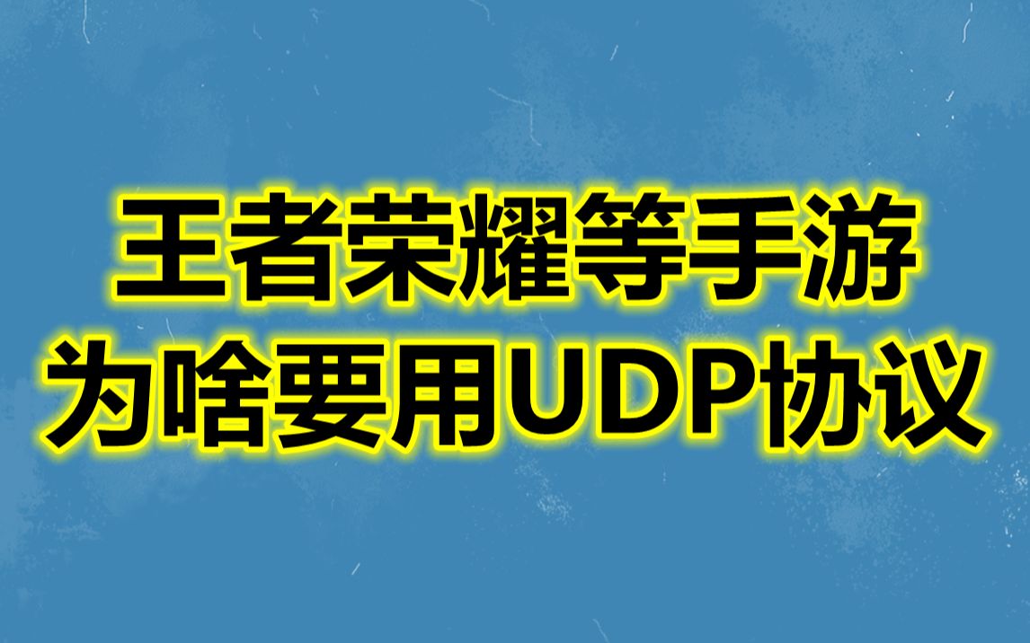王者荣耀等手游为啥选择使用UDP网络协议,UDP可靠性传输的优势