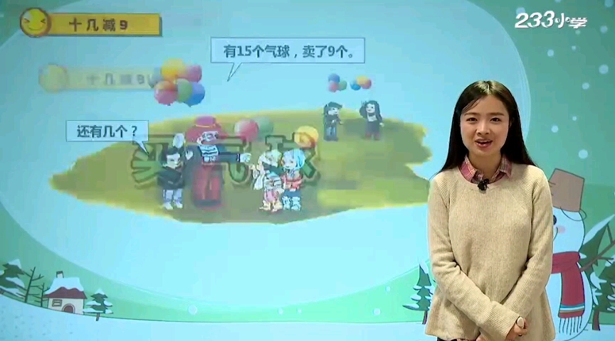 2月1号周一微课视频:十几减9(一下数学书第10页内容)