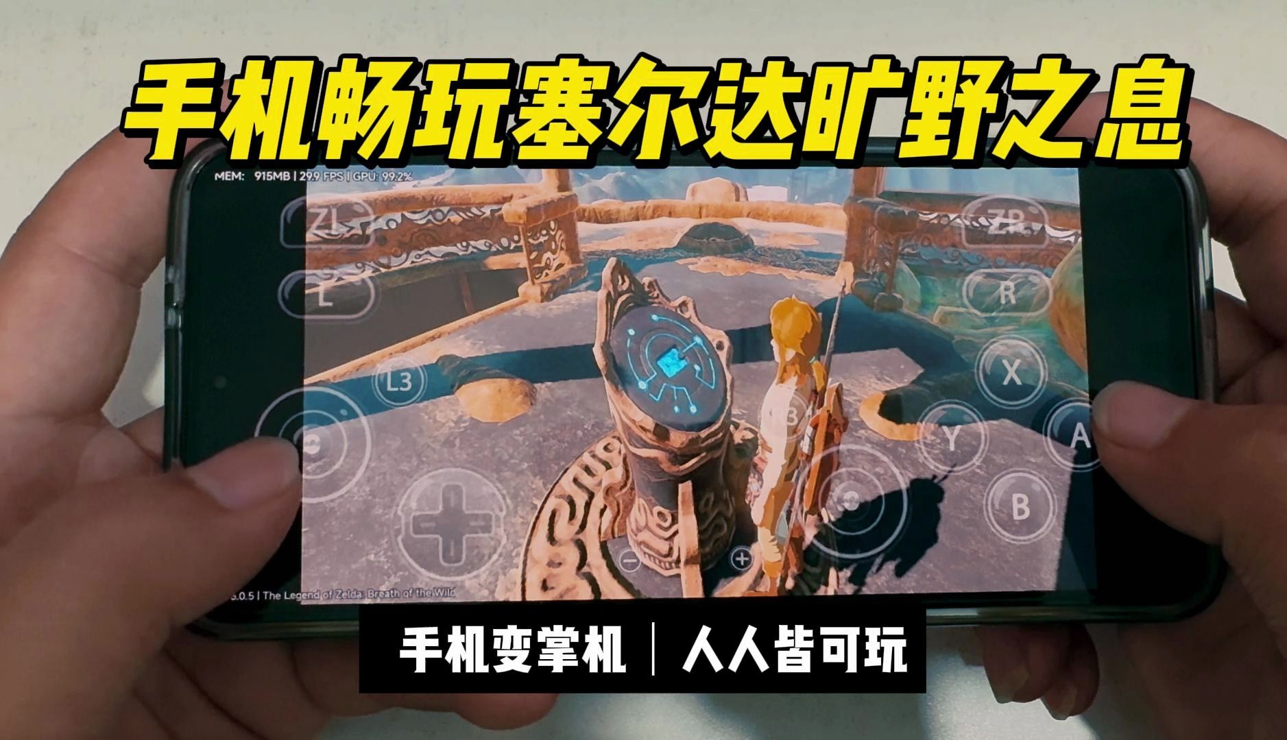手机畅玩塞尔达旷野之息,人人皆可玩。_塞尔达传说_演示