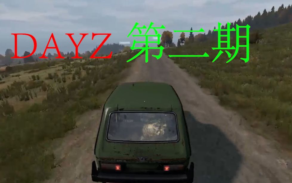 DAYZ有车了,终于不用再跑了