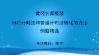 ...集 第4单元第3课时知识点2 24时计时法和普通计时法转化的方法--T5