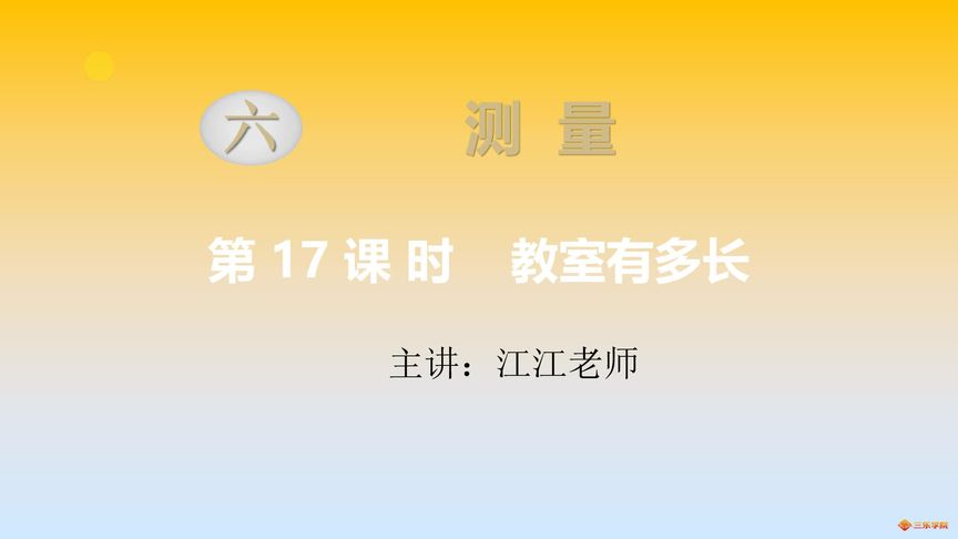 最新版北师大小学数学二年级上册第17课时:测量,教室有多长?