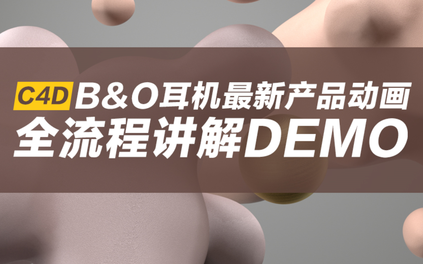 【C4D】B&O耳机最新产品动画全流程讲解!