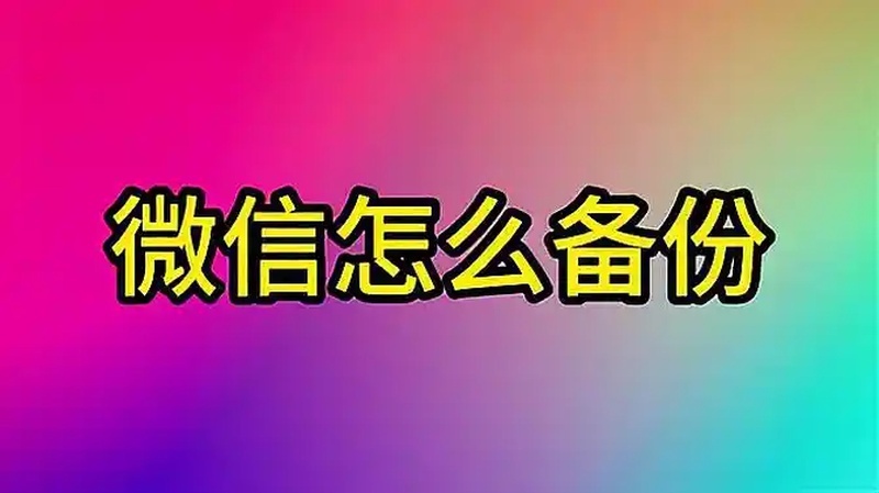 微信怎么备份