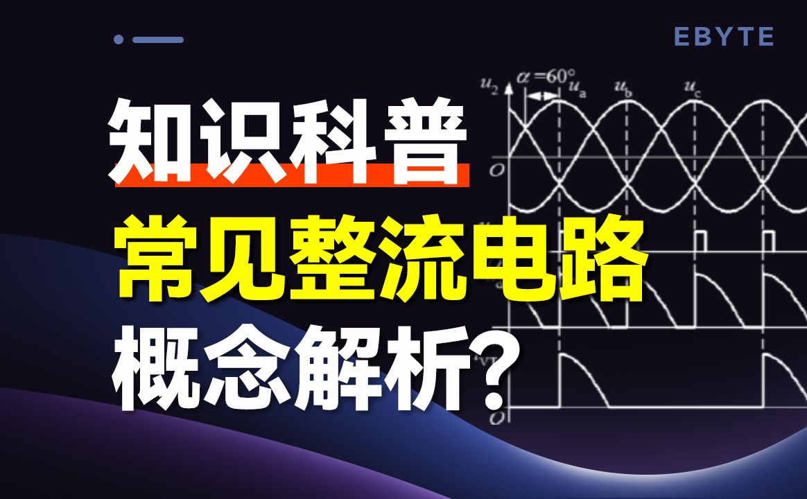 电力电子技术|常见整流电路:半波、全波、桥式、倍压等