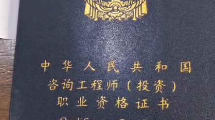 40天通关注册咨询工程师(投资)