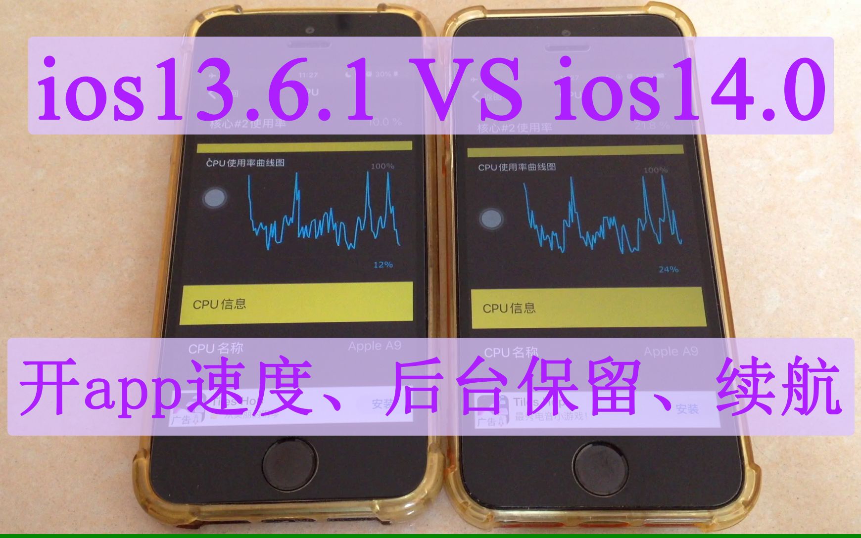 ios13.6.1 vs ios14.0正式版 开app速度、后台保留、续航比较