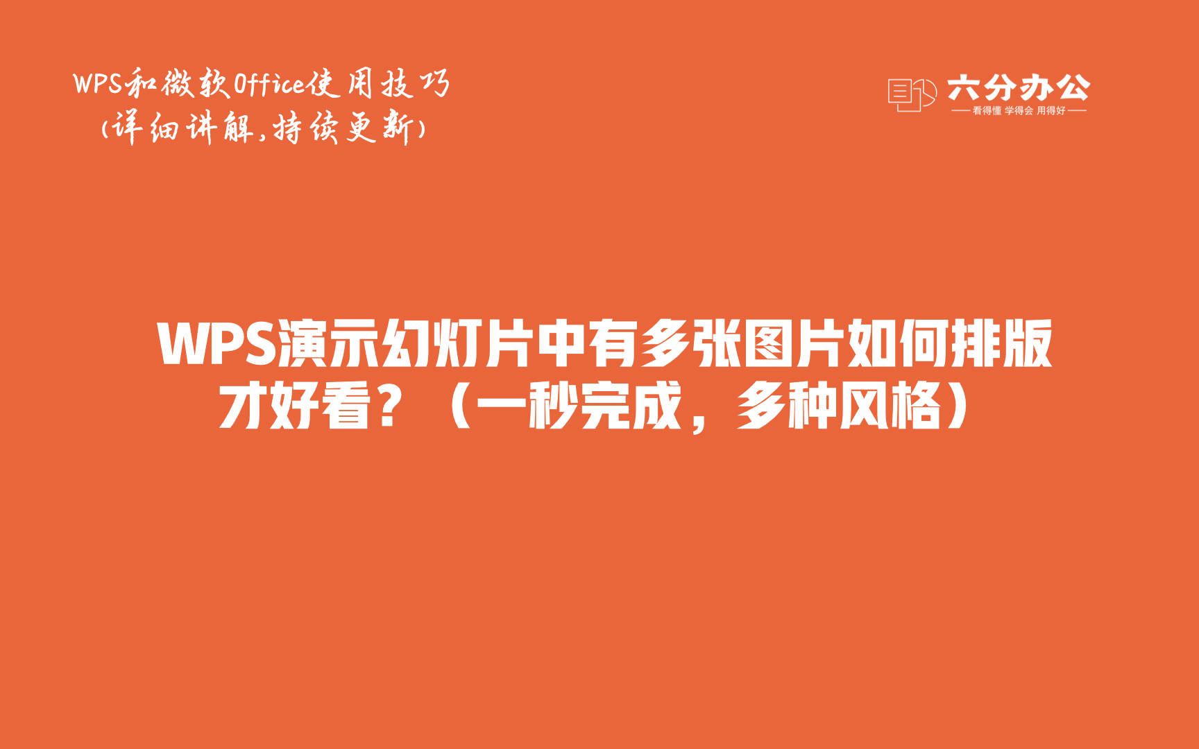 WPS演示幻灯片中有多张图片如何排版才好看?(一秒完成,多种风格)