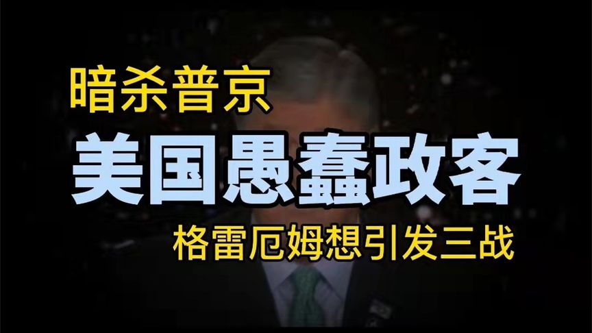 结束俄乌冲突,美议员提出唯一办法?俄大使怒斥,美国必须解释?