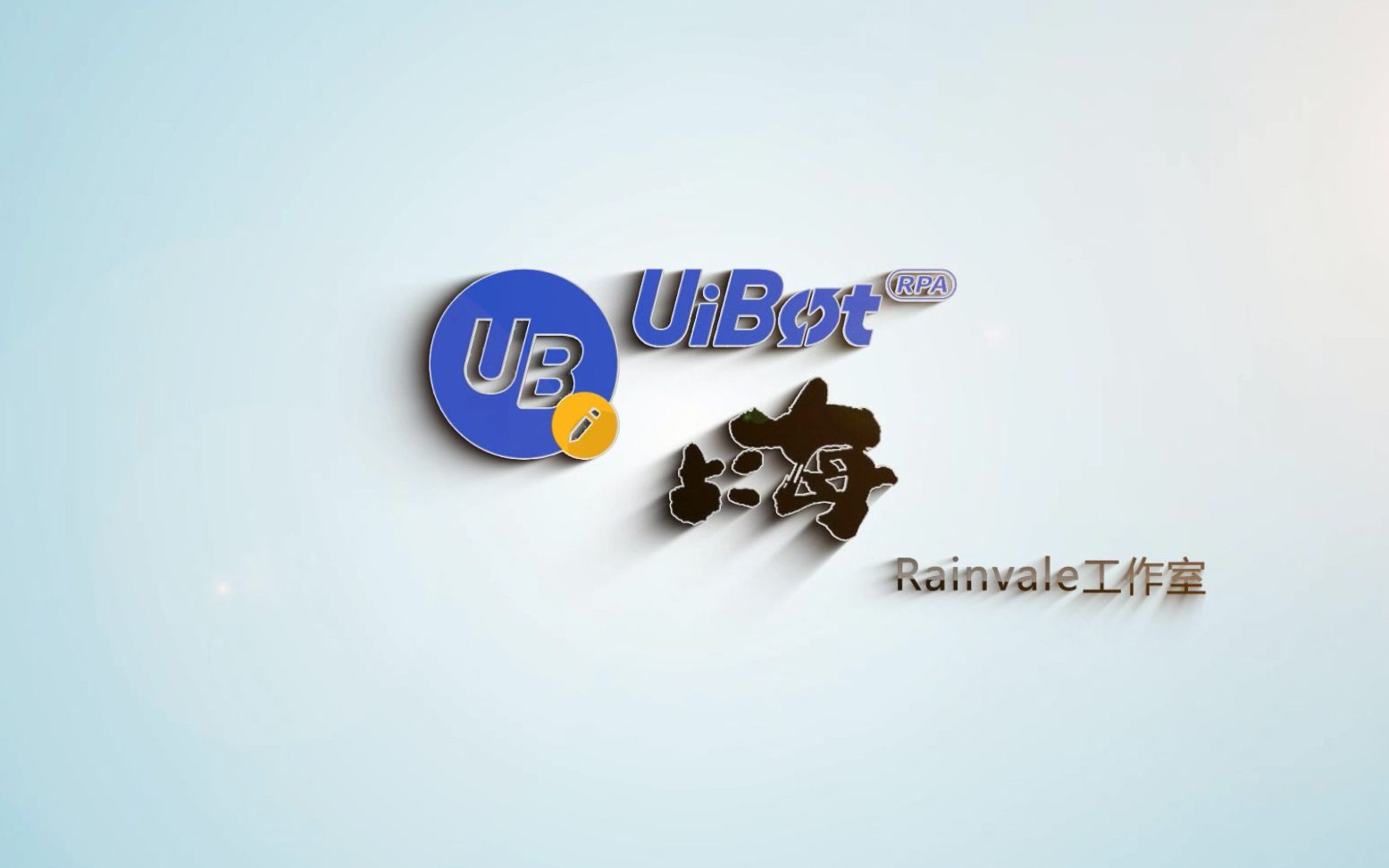 RPA机器人—【UiBot案例】识别PDF文件录入表格
