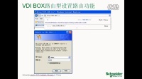 施耐德电气:如何使用和设置VDI BOX路由型交换机模块?