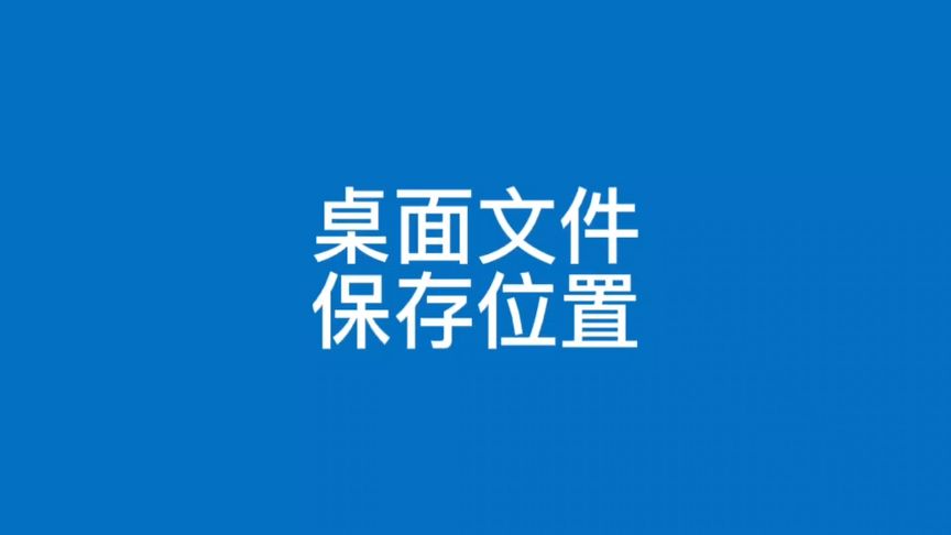 桌面文件保存路径设置从c盘转移到d盘