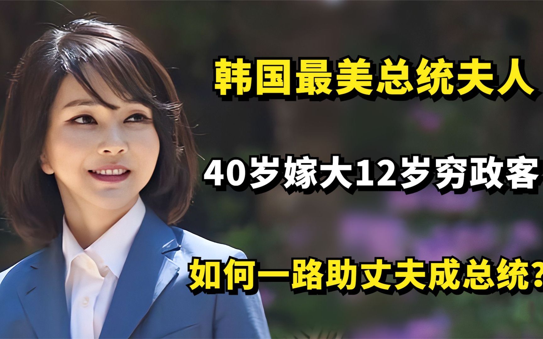 韩国最美总统夫人:40岁嫁大12岁穷政客,如何一路助丈夫成总统?