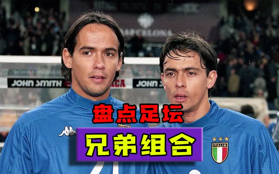 盘点足坛兄弟组合,亲兄弟也能世界杯相遇?