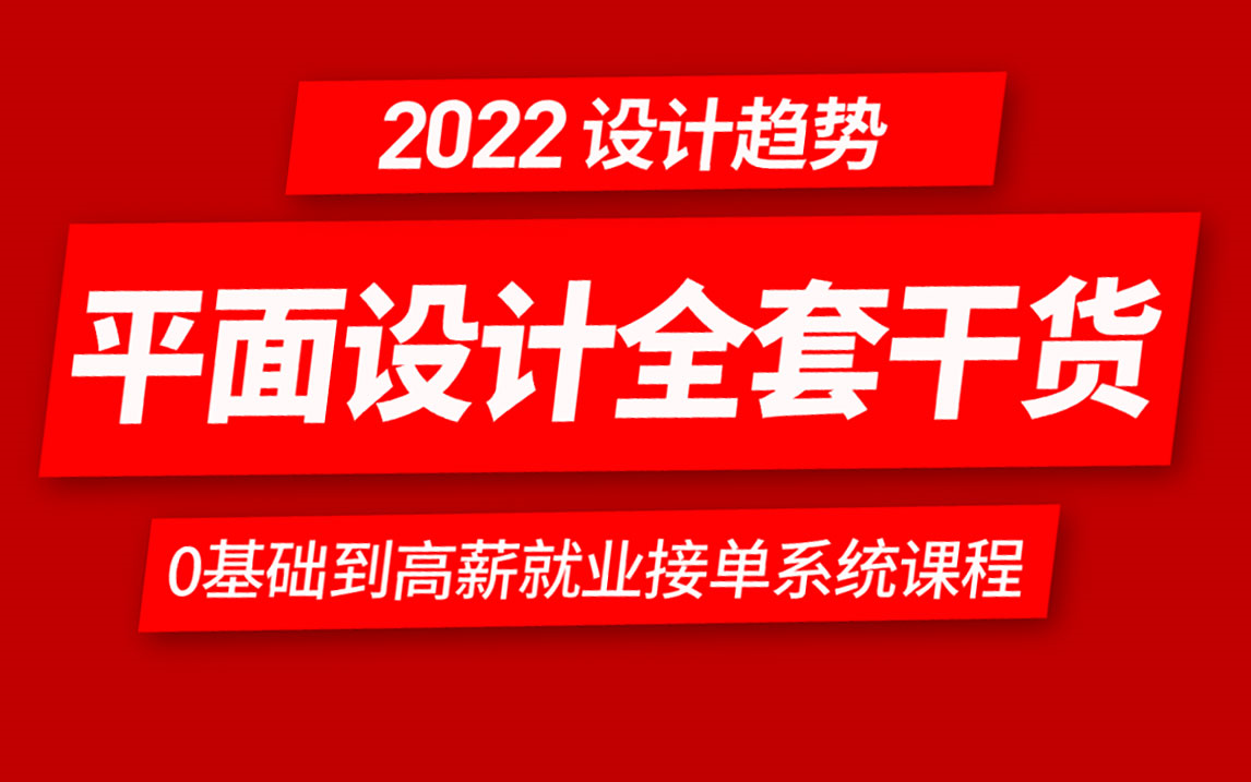 【年薪20W+必学200集】平面设计入门到进阶教程 高级品牌设计大神...