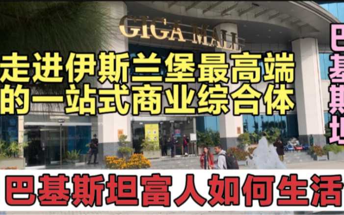 走进伊斯兰堡最高端的一站式商业综合体,看巴基斯坦富人如何生活