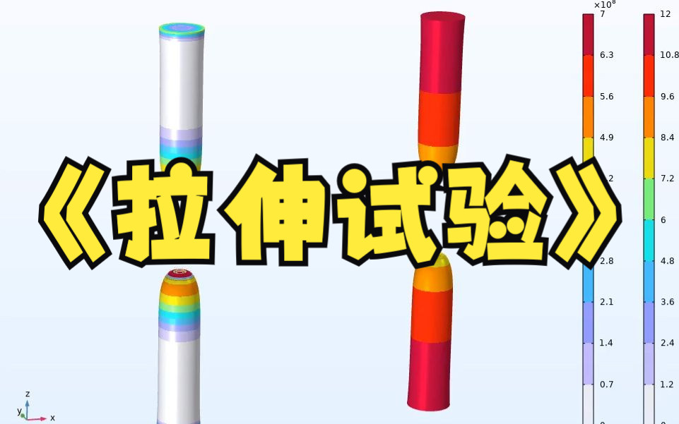 COMSOL拉伸试验模拟