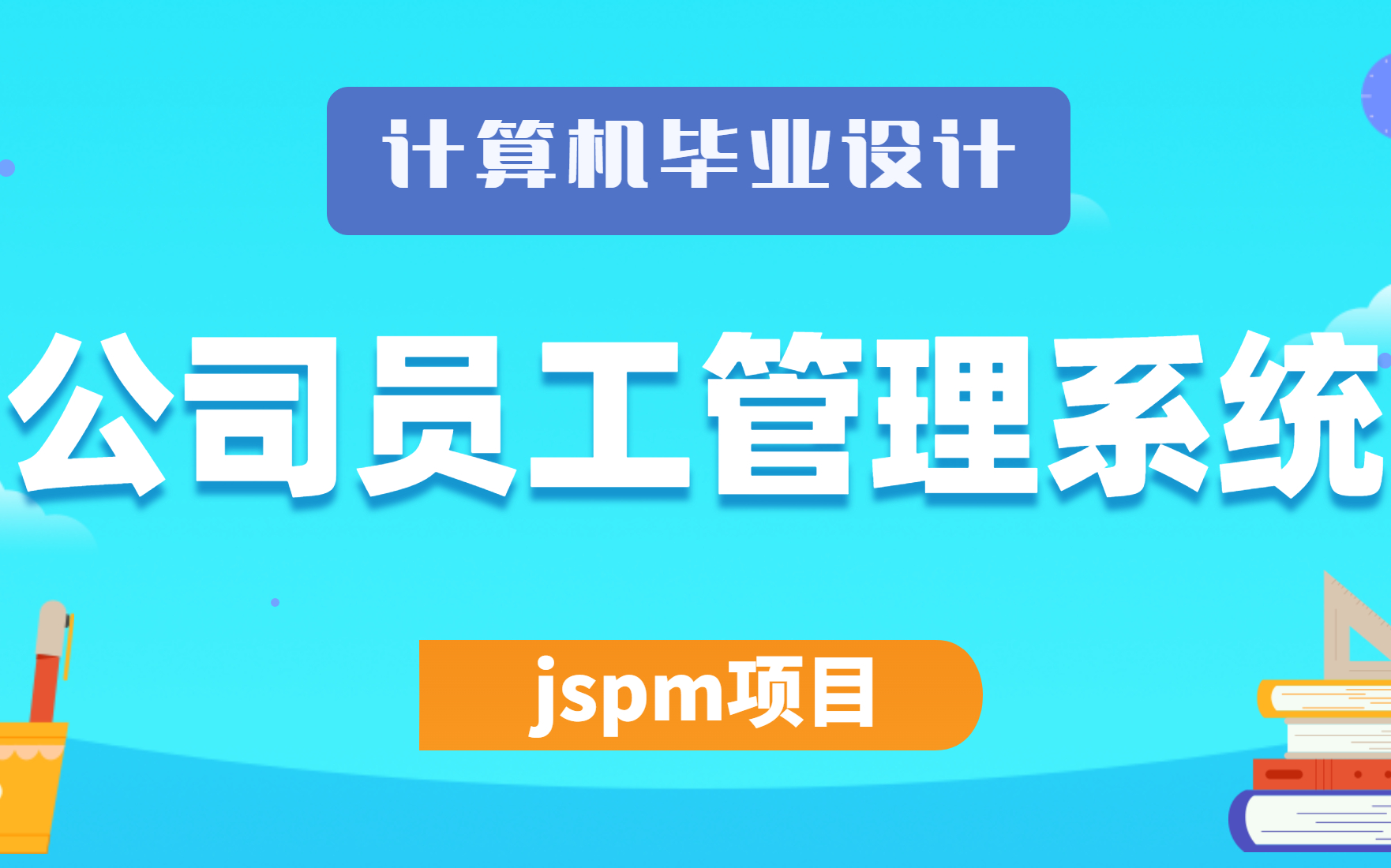 计算机毕业设计、Java课程设计项目-jspm项目之SSM公司员工管理系统