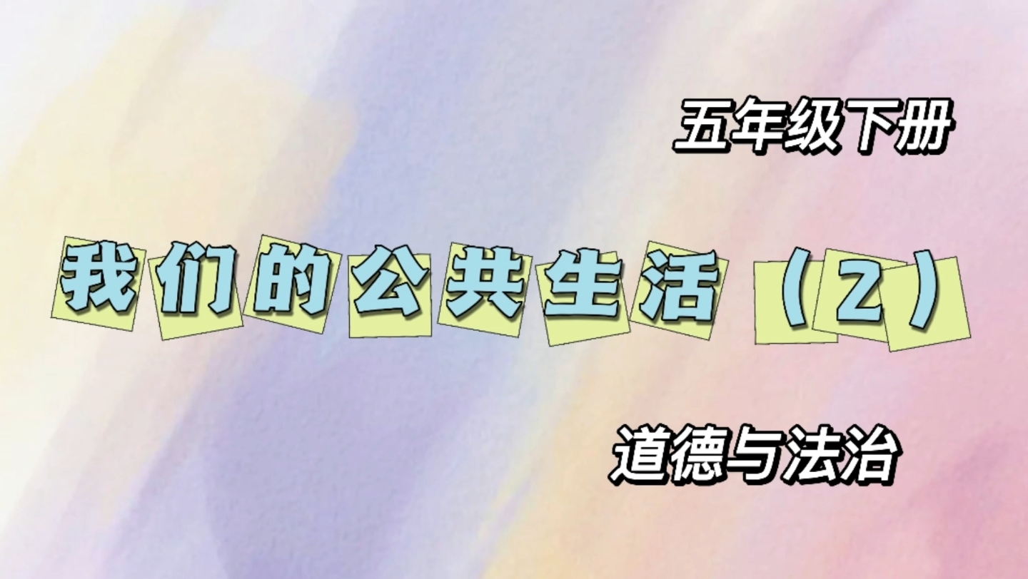 小学五年级下册道德与法治微课视频《我们的公共生活》二