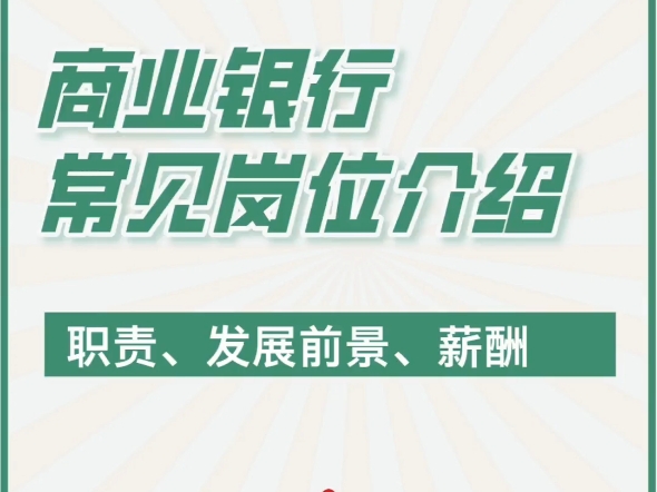 银行一线岗位科普,考银行小白看过来