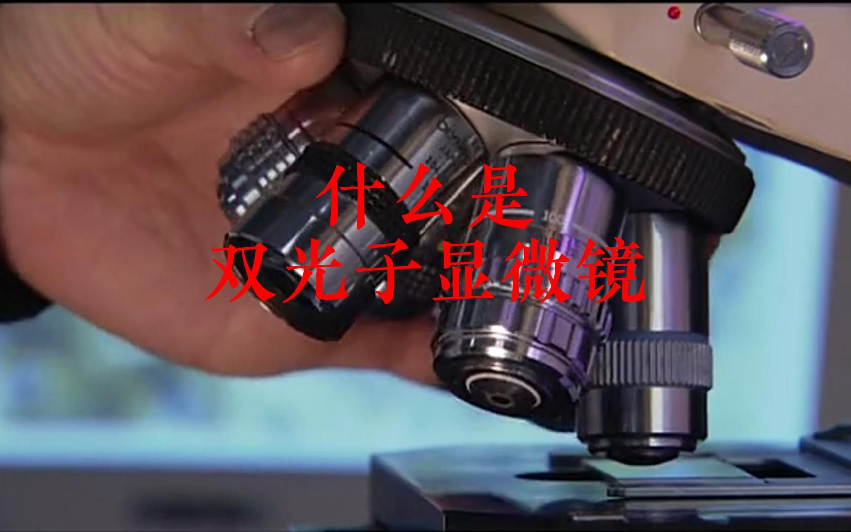 一分钟弄清楚什么是双光子显微镜