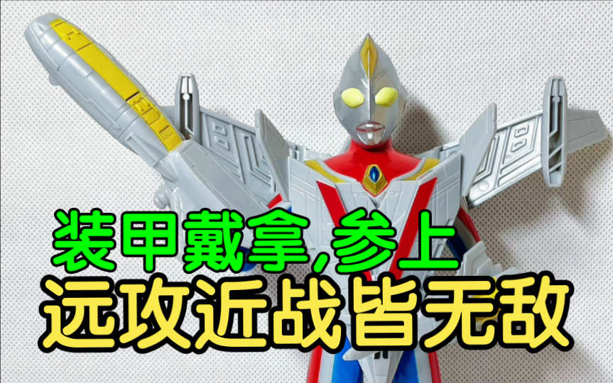 ...期 灵动创想戴拿奥特曼装甲合体第二弹战机飞机合体奥特曼模型玩具