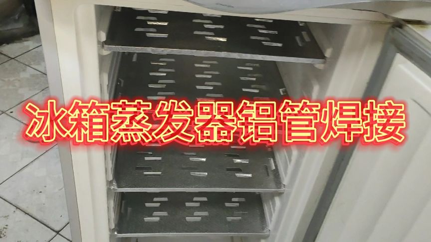海尔冰箱冷冻室蒸发器铝管焊接
