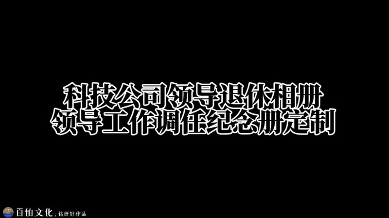 领导工作调任相册-记录难忘岁月,加强企业文化建设??