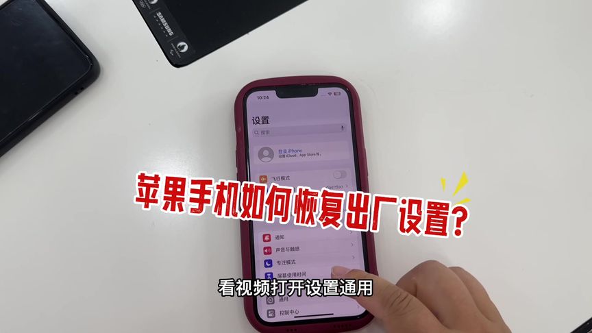 苹果手机如何恢复出厂设置?#苹果手机 #iphone冷知识