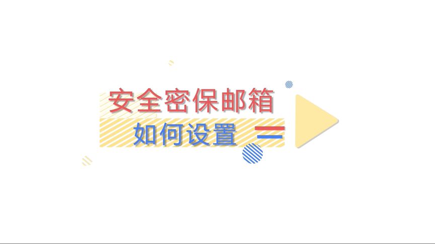 设置安全邮箱,密保邮箱绑定流程_TOM企业邮箱