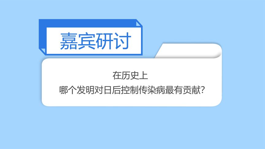 嘉宾研讨:在历史上的发明,哪个对日后控制传染病最有贡献?