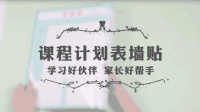 课程计划表墙贴
