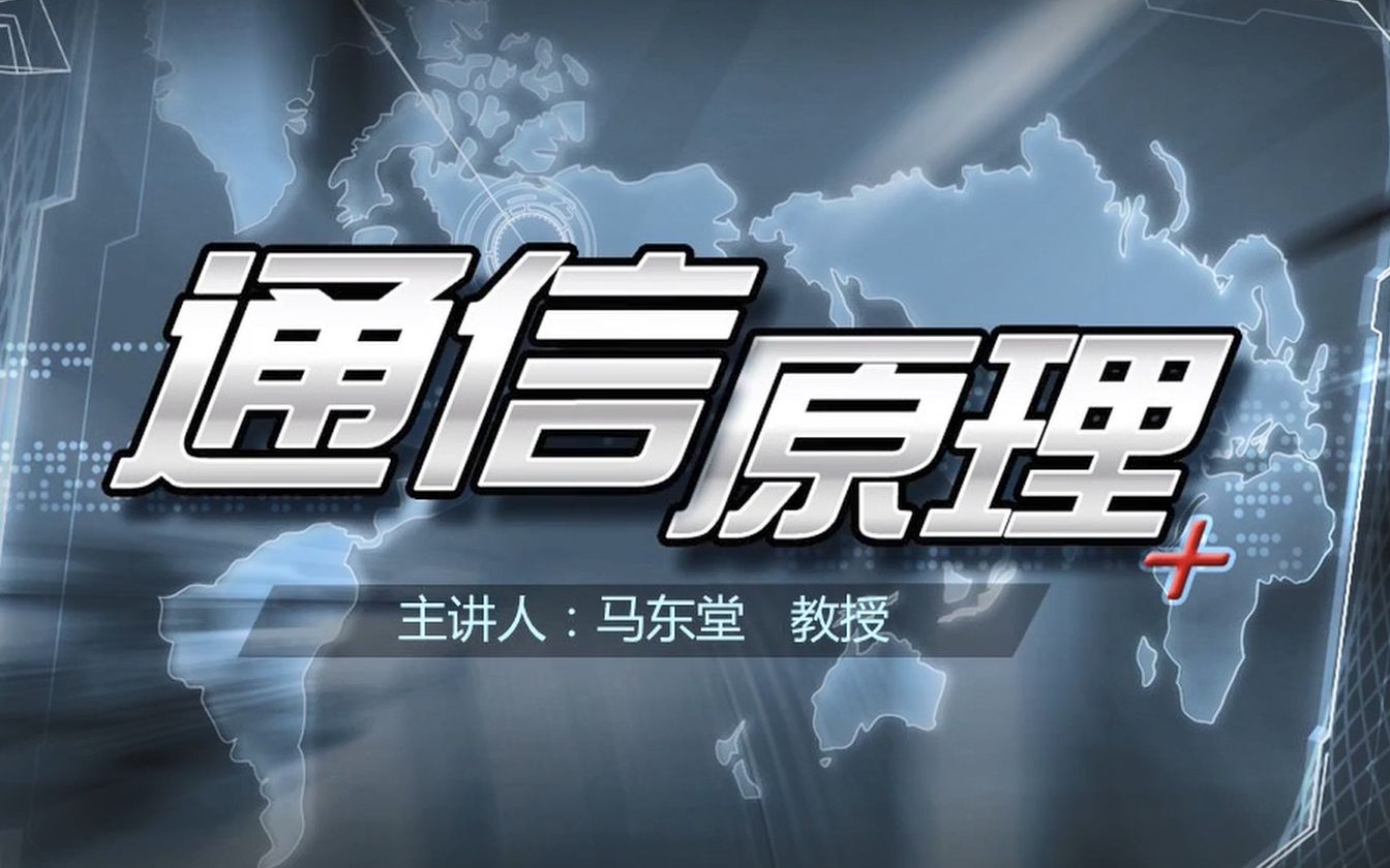 通信原理(国防科技大学/NUDT)