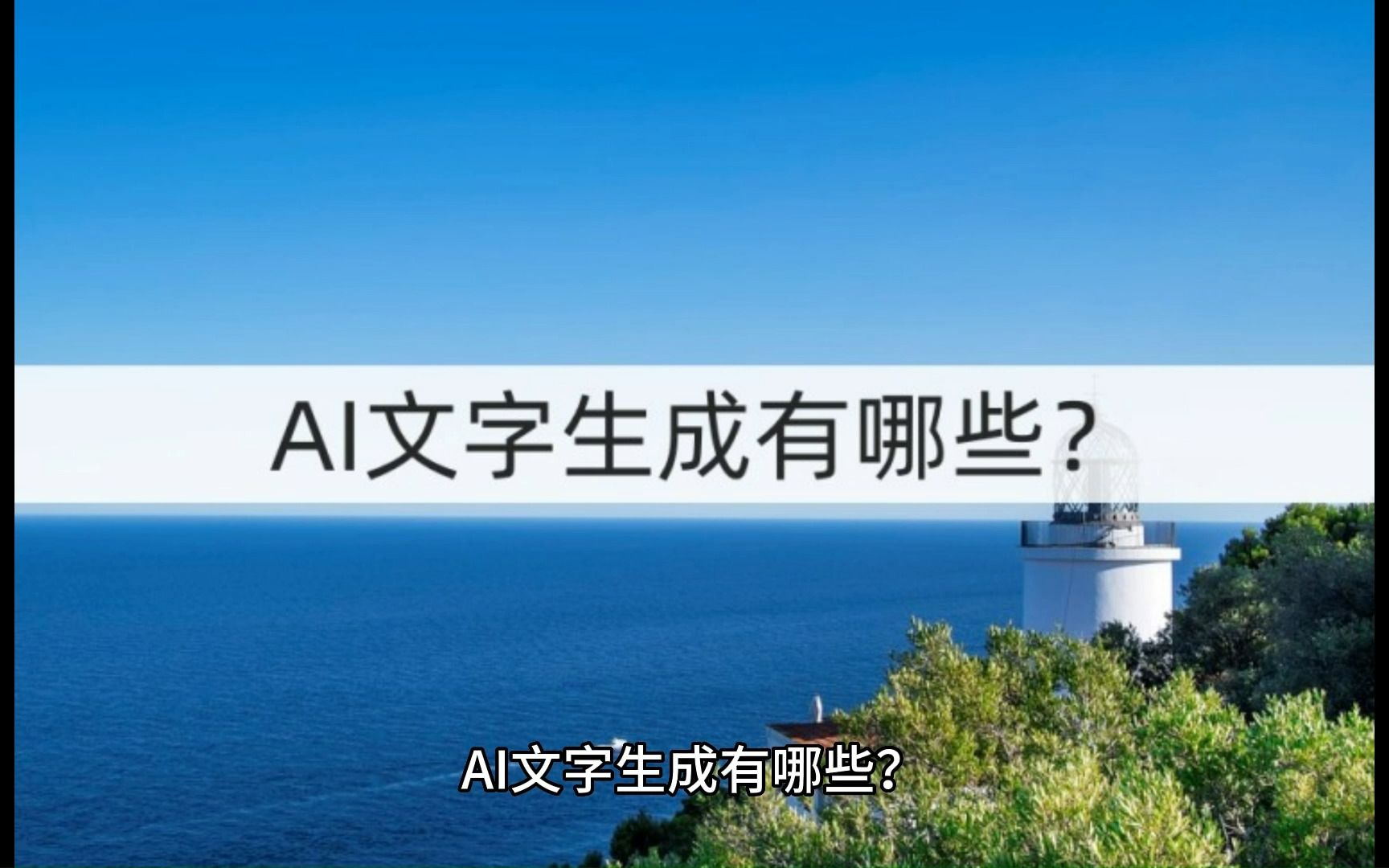 AI文字生成有哪些?这几个工具用起来