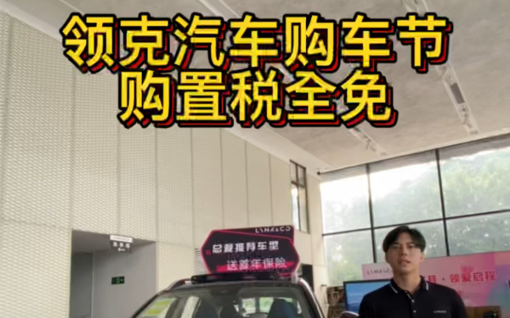 买到就是赚到?现在买#领克 零购置税能省多少?#购置税补贴
