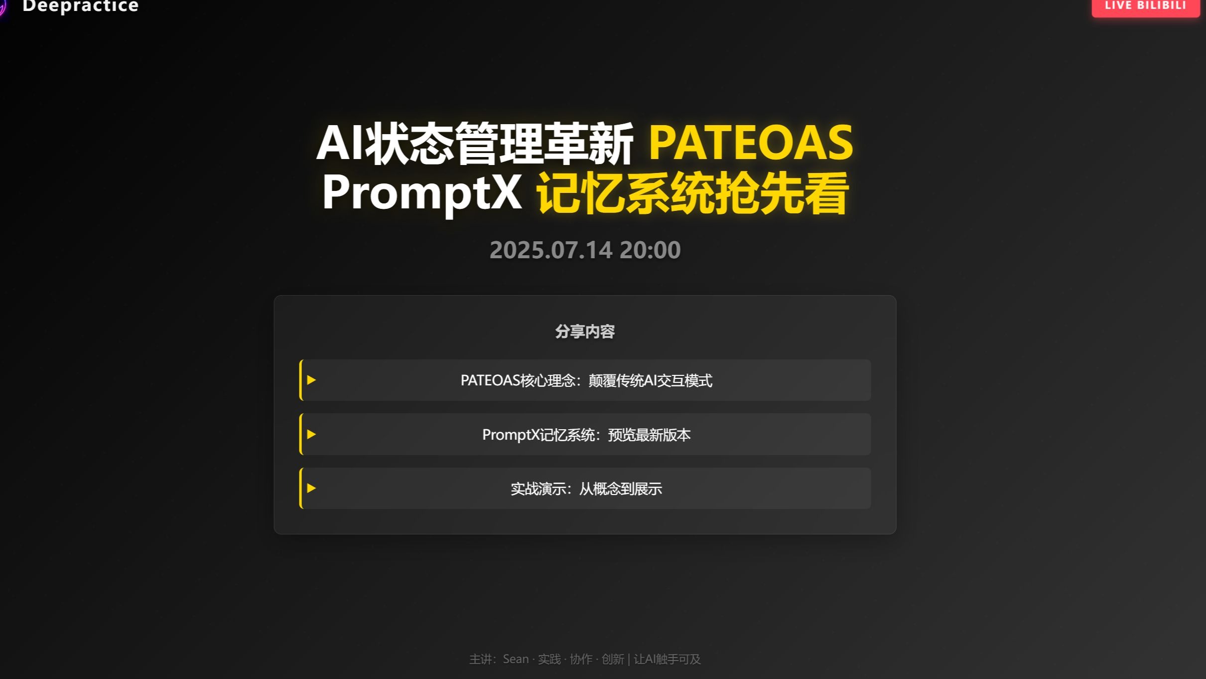 Deepractice 社区直播 | 重磅首发!全球首个AI认知记忆系统:让智能体像...