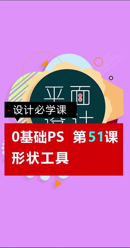 设计必学课:0基础学习PS第51课形状工具.