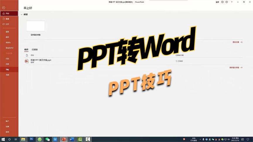 PPT文件转为Word格式,日常办公常用技巧,简单易学!