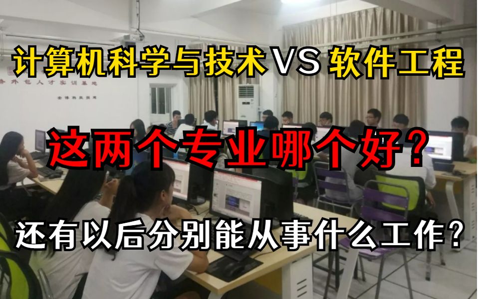 ...和计算机科学与技术这两个专业哪个好?还有以后分别能从事什么工作?