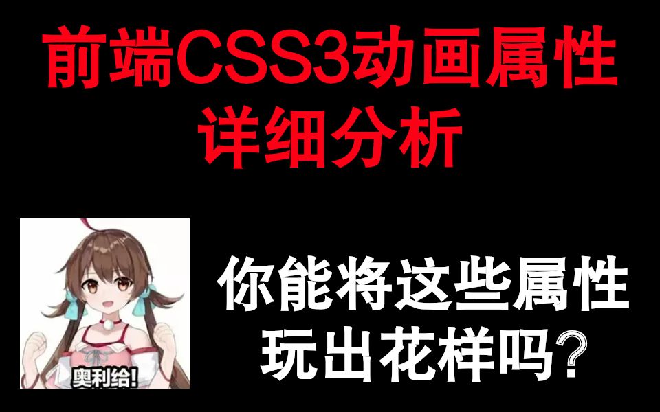你将CSS3的动画属性玩出花样了吗?