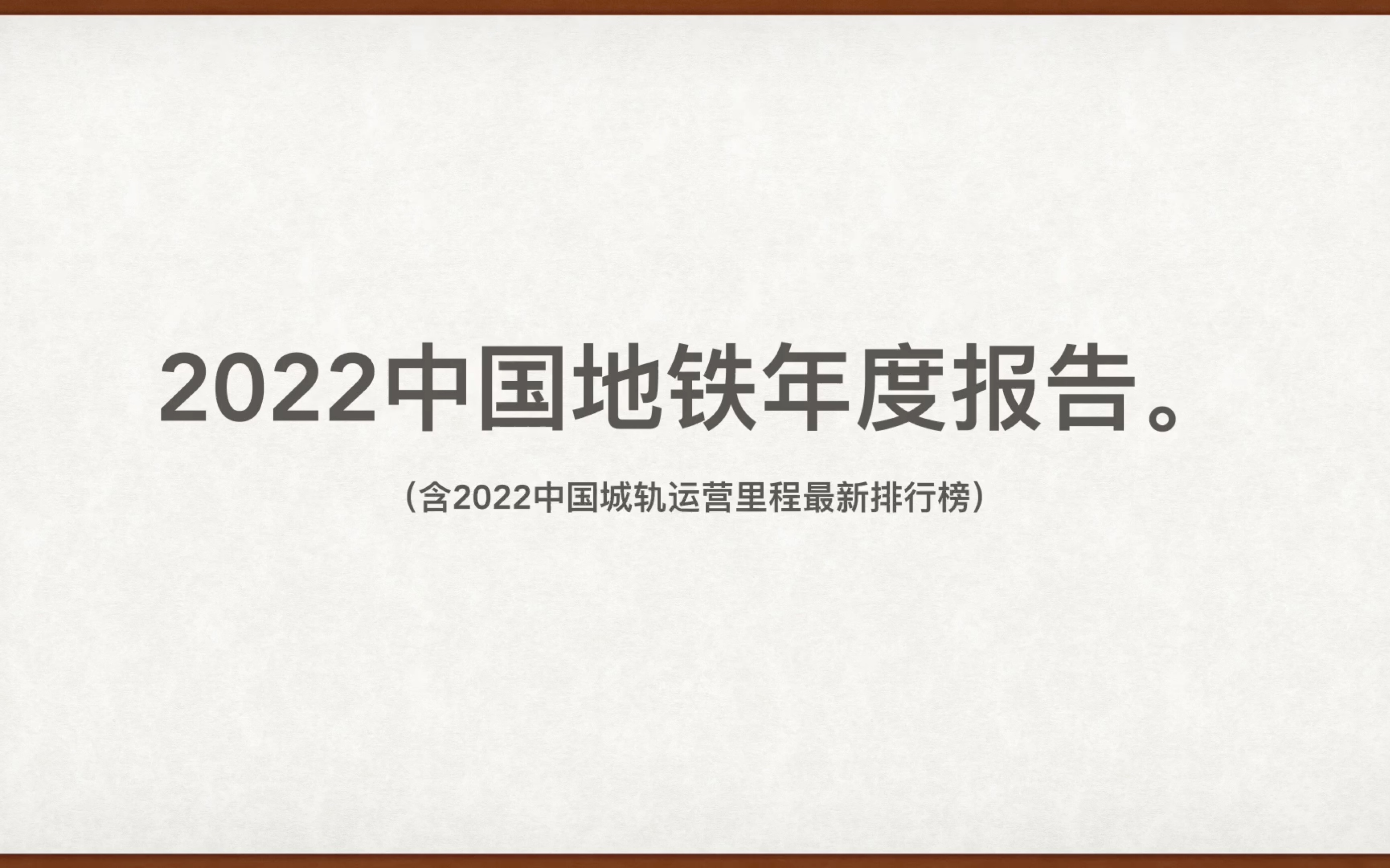 2022年中国地铁年度报告。(内含2022年城轨运营里程排行榜)