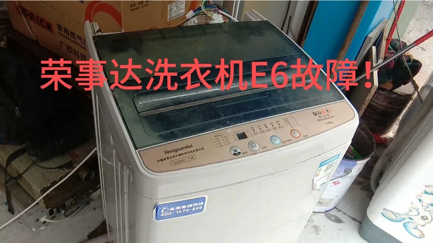 老鼠把线咬了,荣事达洗衣机显示E6故障,结果居然还把这个件烧了