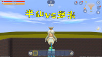 迷你世界：半仙VS多米，这下惨了，打了假多米还要揍真多米，无情