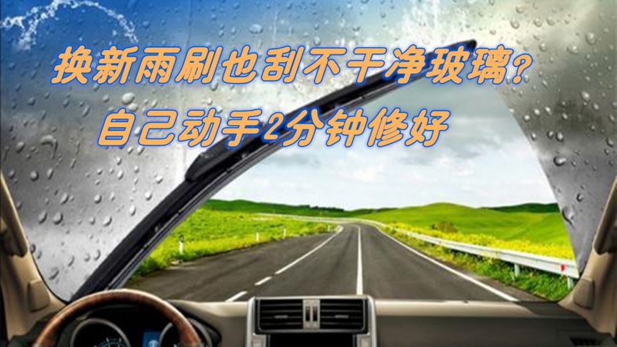 换新雨刷也刮不干净玻璃?原因其实特简单,自己动手3分钟就修好