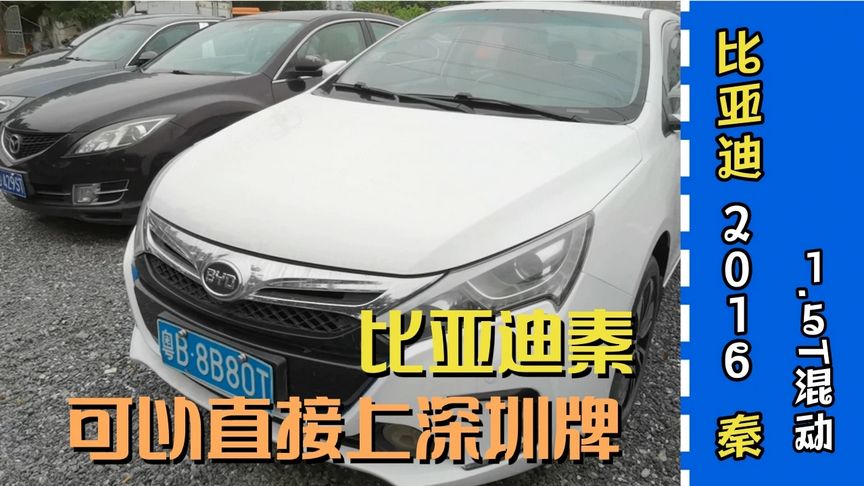 比亚迪第一代秦,油电混动,可以上深圳牌,当年新车15万左右