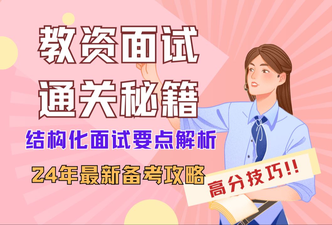 【2024下教资面试】最新整理!中学教资面试高分技巧,2天搞定教资...