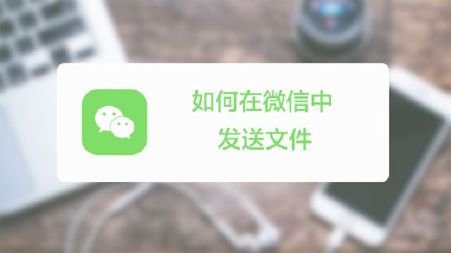 微信上收到的文件怎么转发给好友?