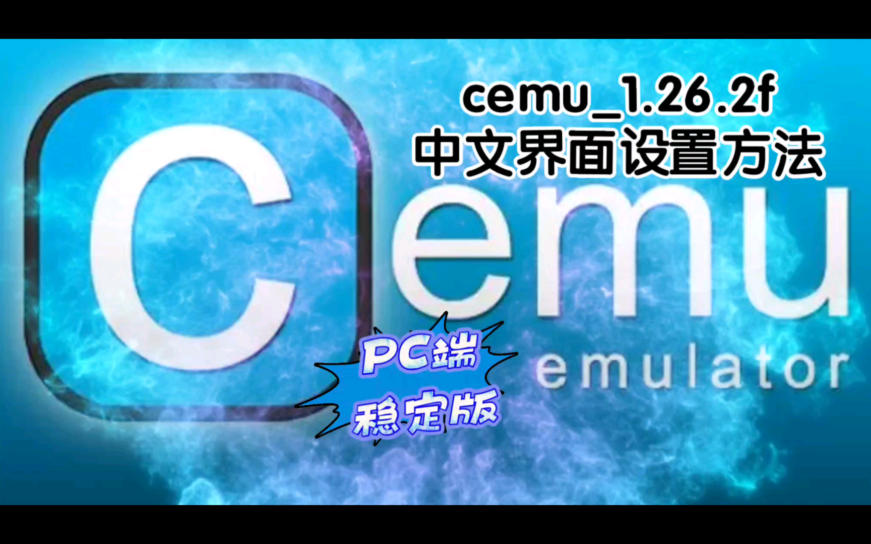 【资讯】PC用Cemu_1.26.2f稳定版中文界面设置方法/wiiu模拟器