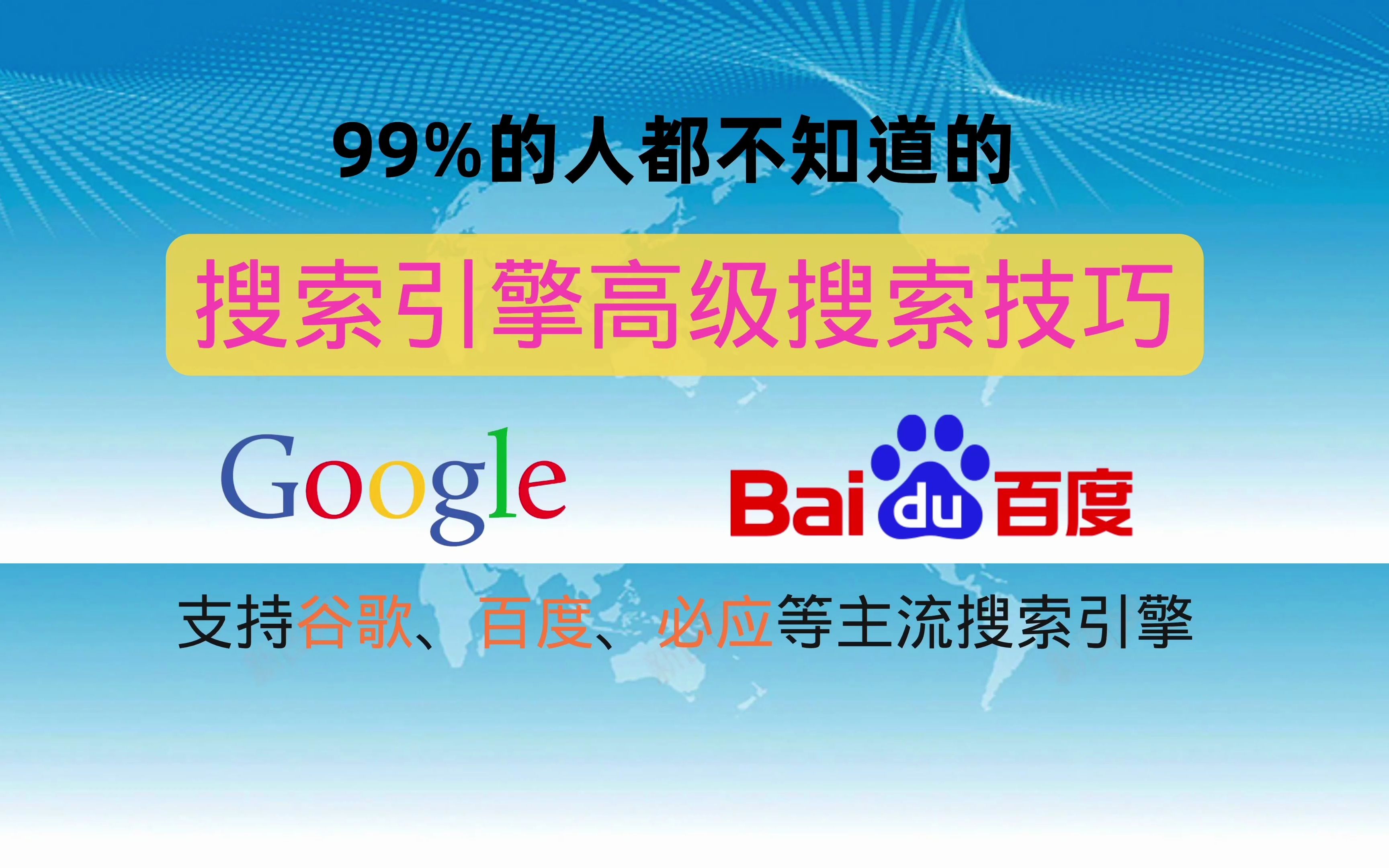 99%的人都不知道的搜索引擎搜索技巧 | 提升10倍搜索效率